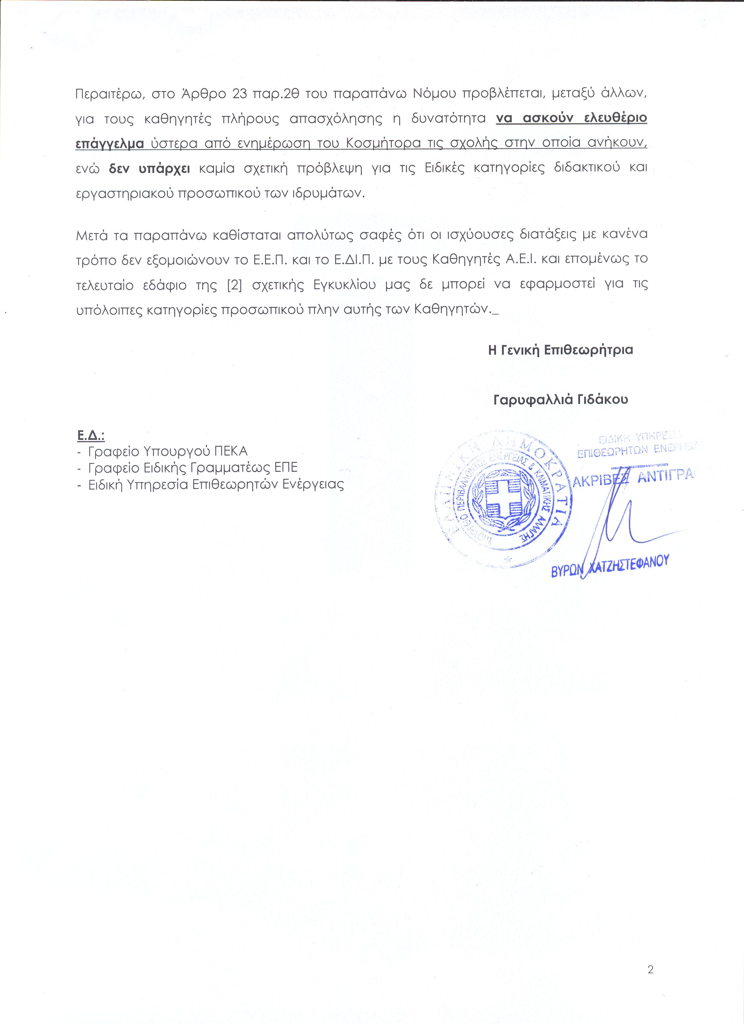 ΠΟΣΕΕΔΙΠ: Τελευταία Νέα